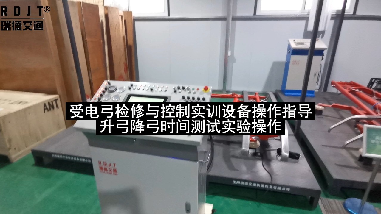 瑞德交通 受电弓检修与控制实训设备指导视频-06升弓降弓时间测试...
