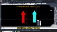 CAD绘图多段线箭头的标注方法-平哥设计