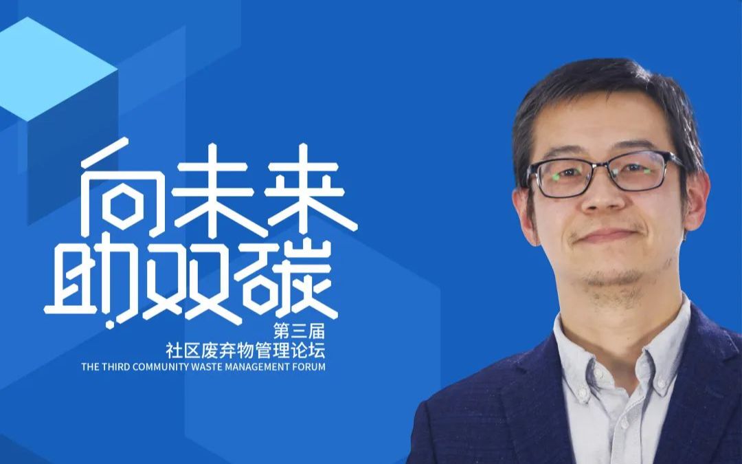 我们的社区 | 毛达:无废城市建设的国际经验