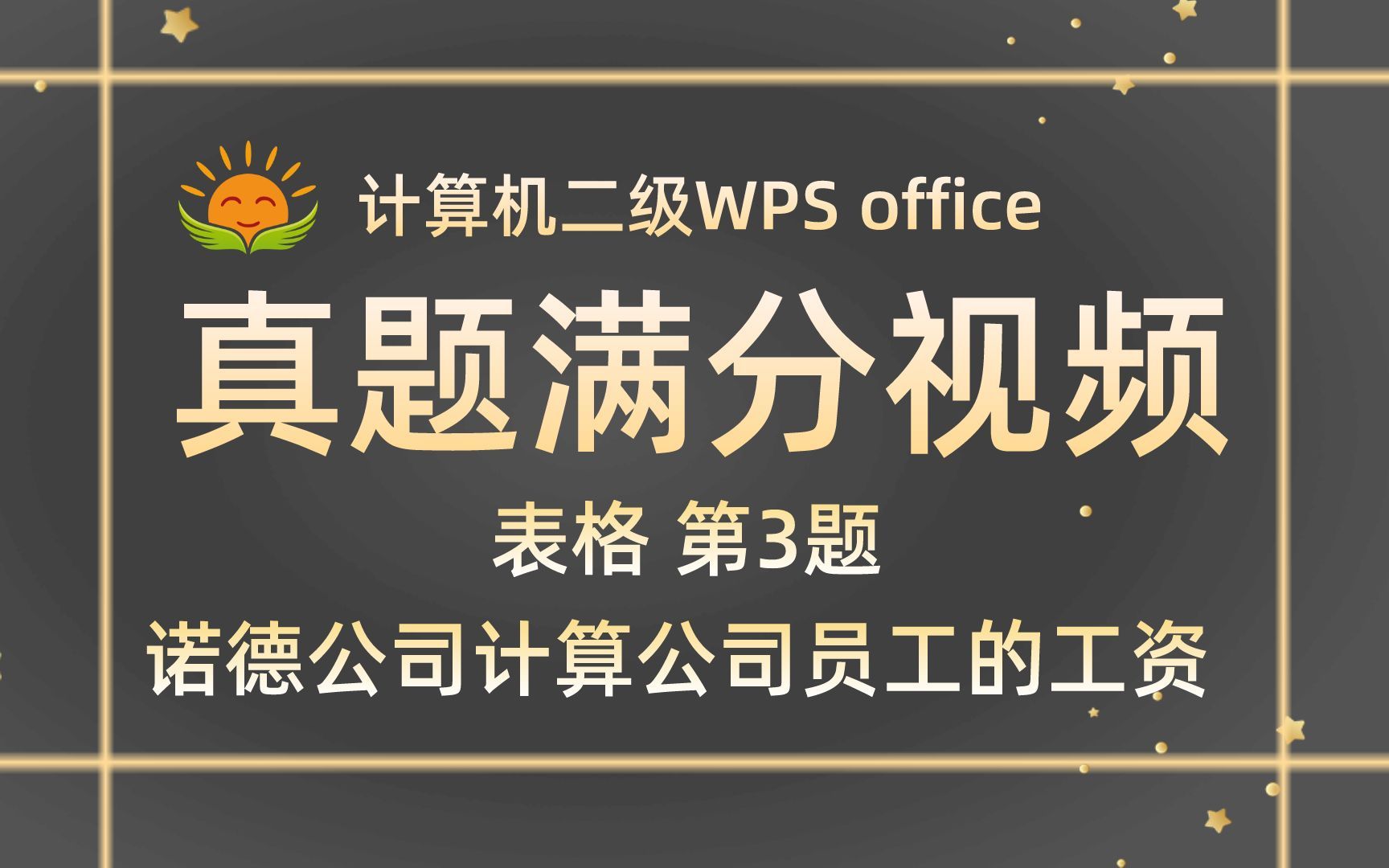 【WPS表格 第3题】诺德公司会计林雨计算公司员工的工资【2021年...