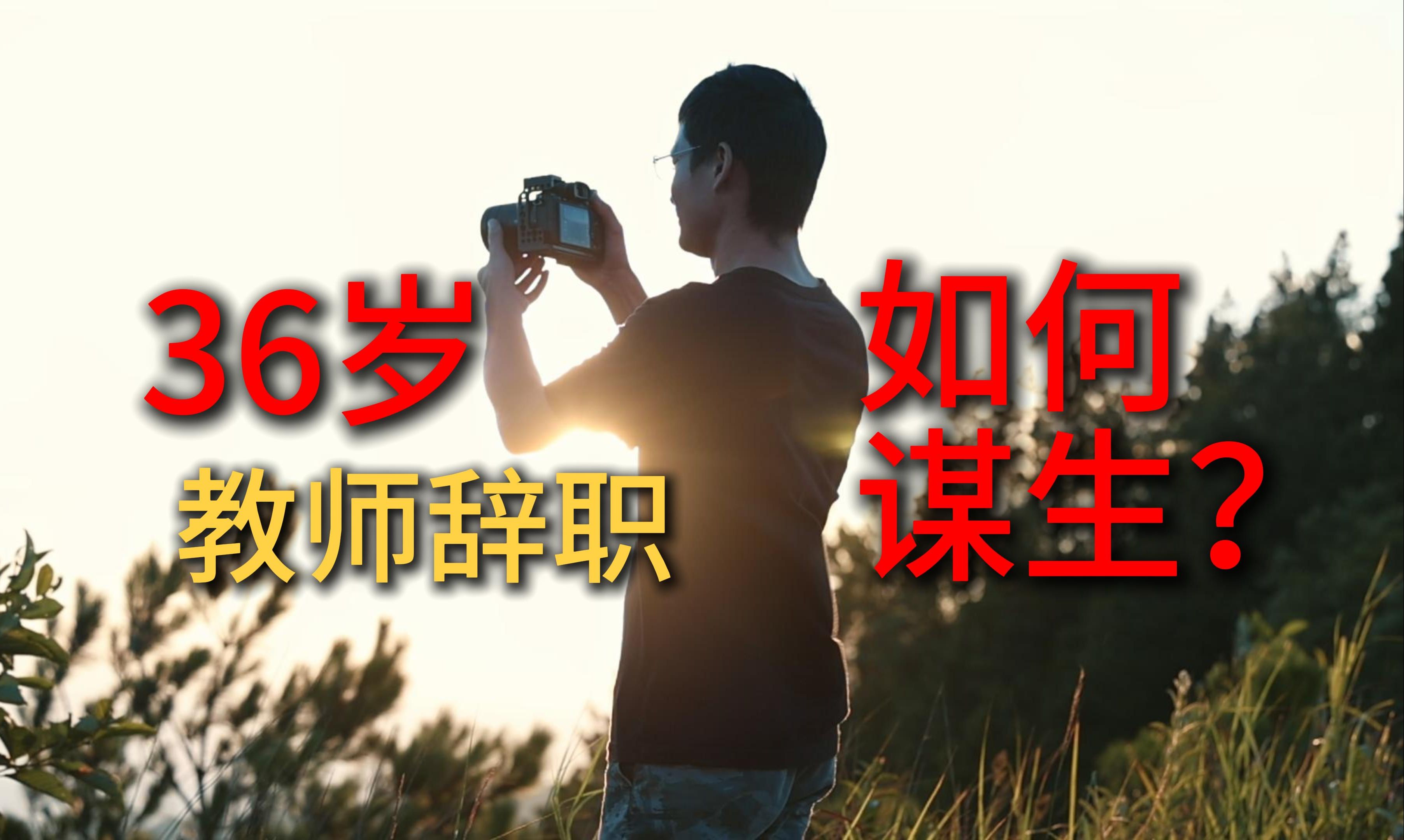 36岁教师辞职,如何谋生?