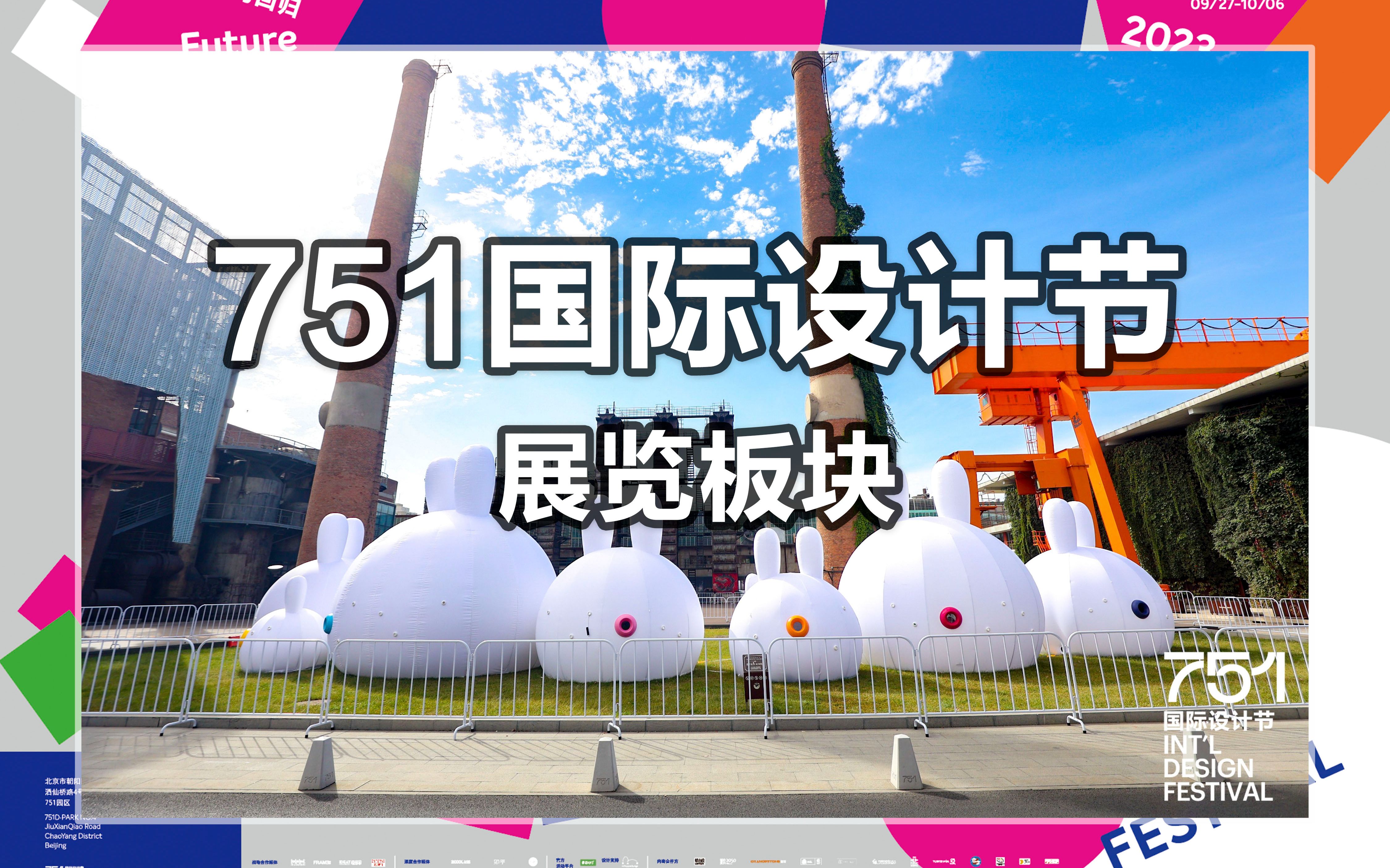 玩转本届751国际设计节 展览板块