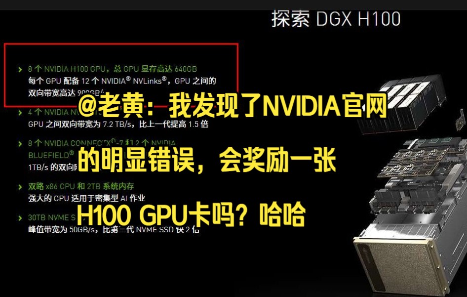 @老黄:我发现了NVIDIA官网的明显错误,会奖励一张H100 GPU卡吗?哈哈