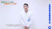 正确的物体表面消毒方法你了解吗？