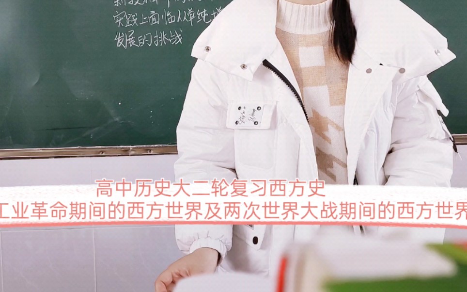 ...大二轮复习西方史2 两次工业革命期间的西方世界及两次世界大战...