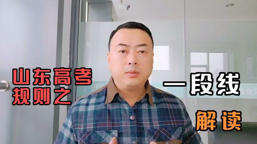 山东高考录取规则之一段线解读