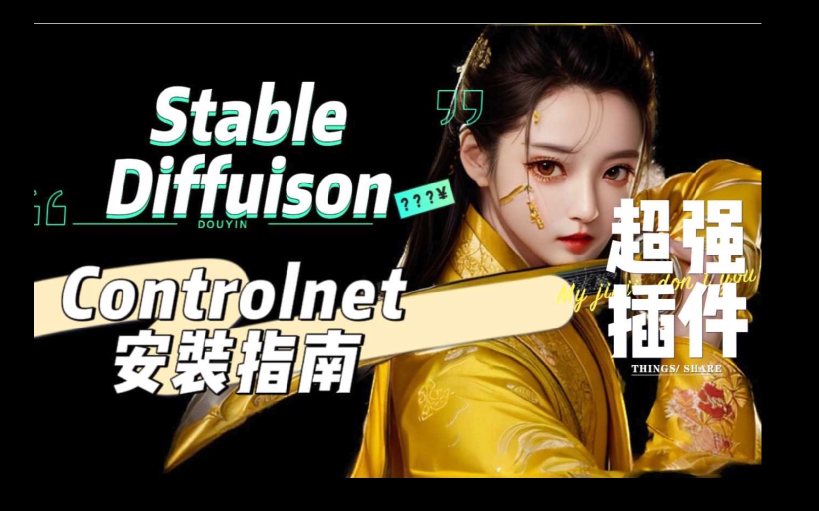 Stablediffusion:超级好用的Controlnet安装指南