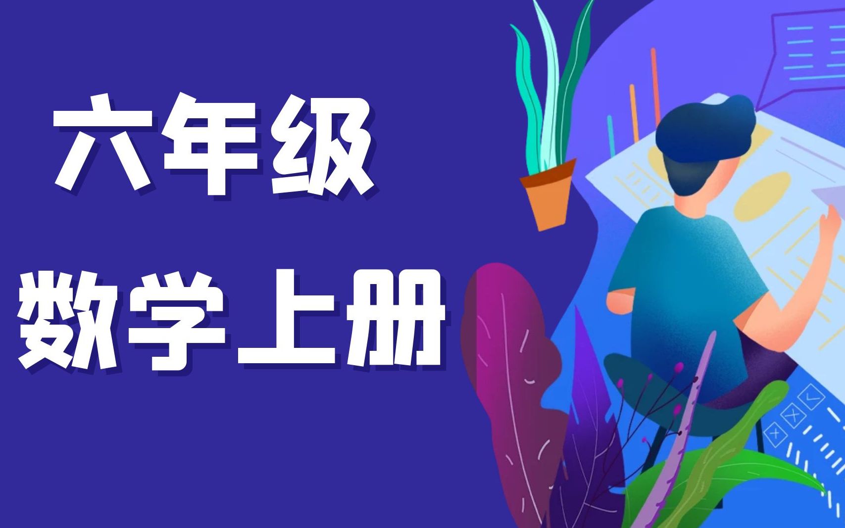 六年级数学上册人教学与练 分数除以整数的计算方法