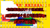 中华黑豹病毒作死实测,表面功夫十足的电脑病毒!其实不难处理!