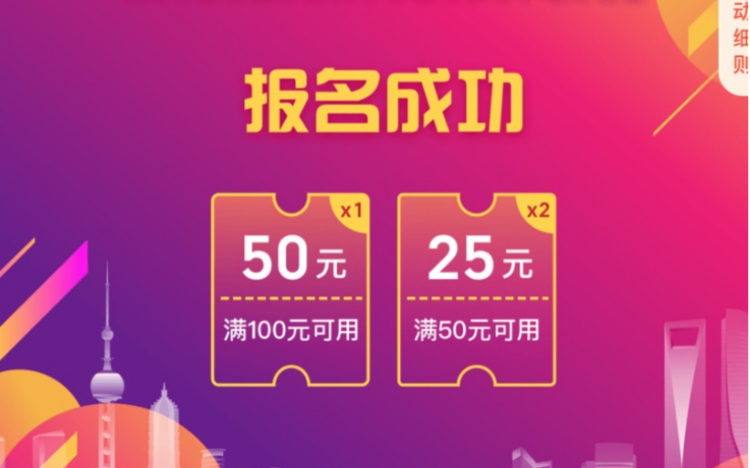 最新第四轮爱购上海电子消费券手把手报名教程