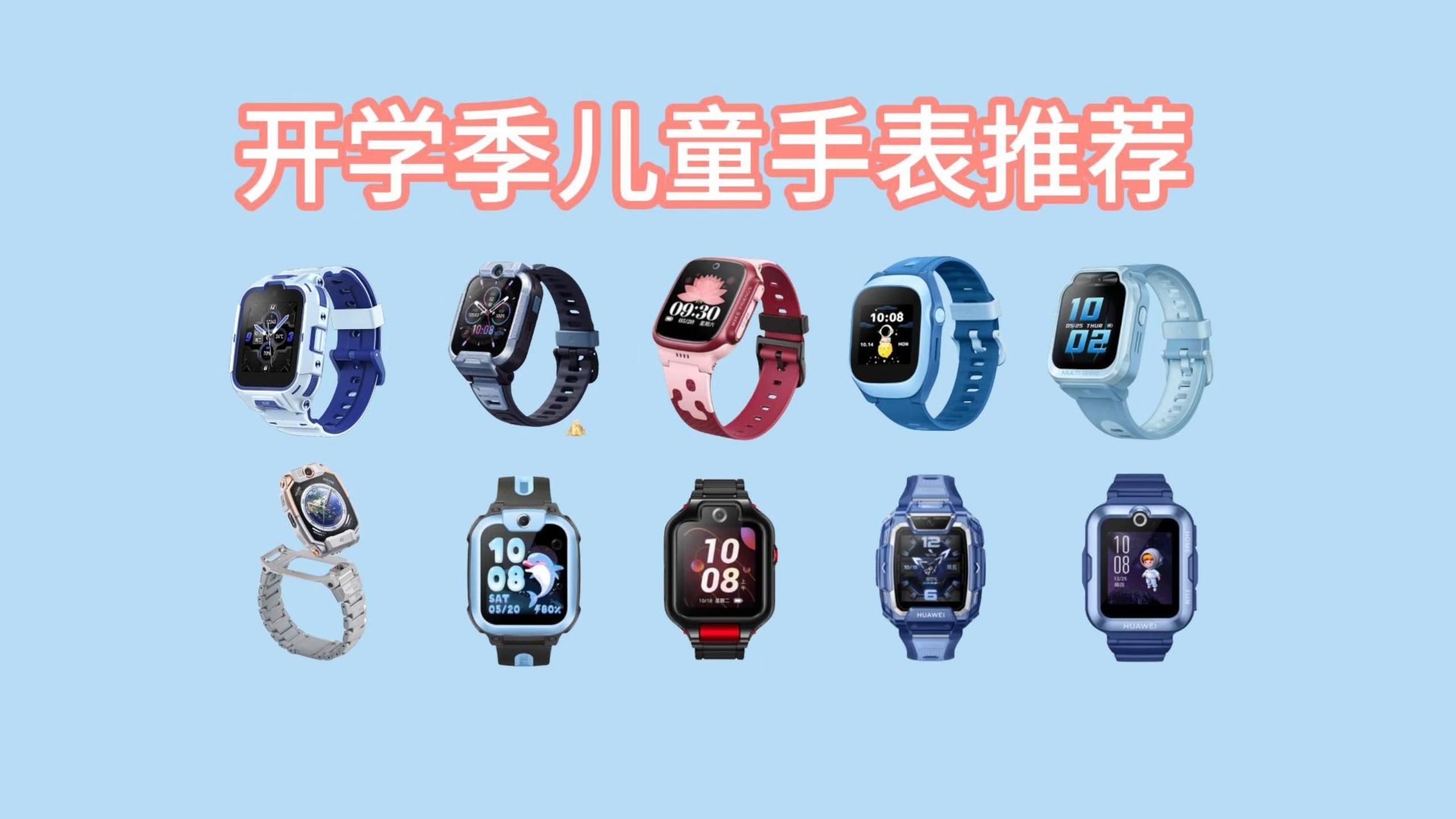 【闭眼入】2024年热门儿童电话手表排行榜10强推荐小天才、华为、...