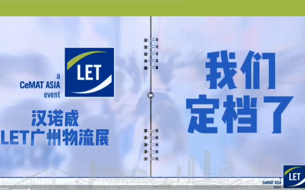 【新展期定档!】久等了~汉诺威LET广州物流展定档2022.8.24-26 !一站...