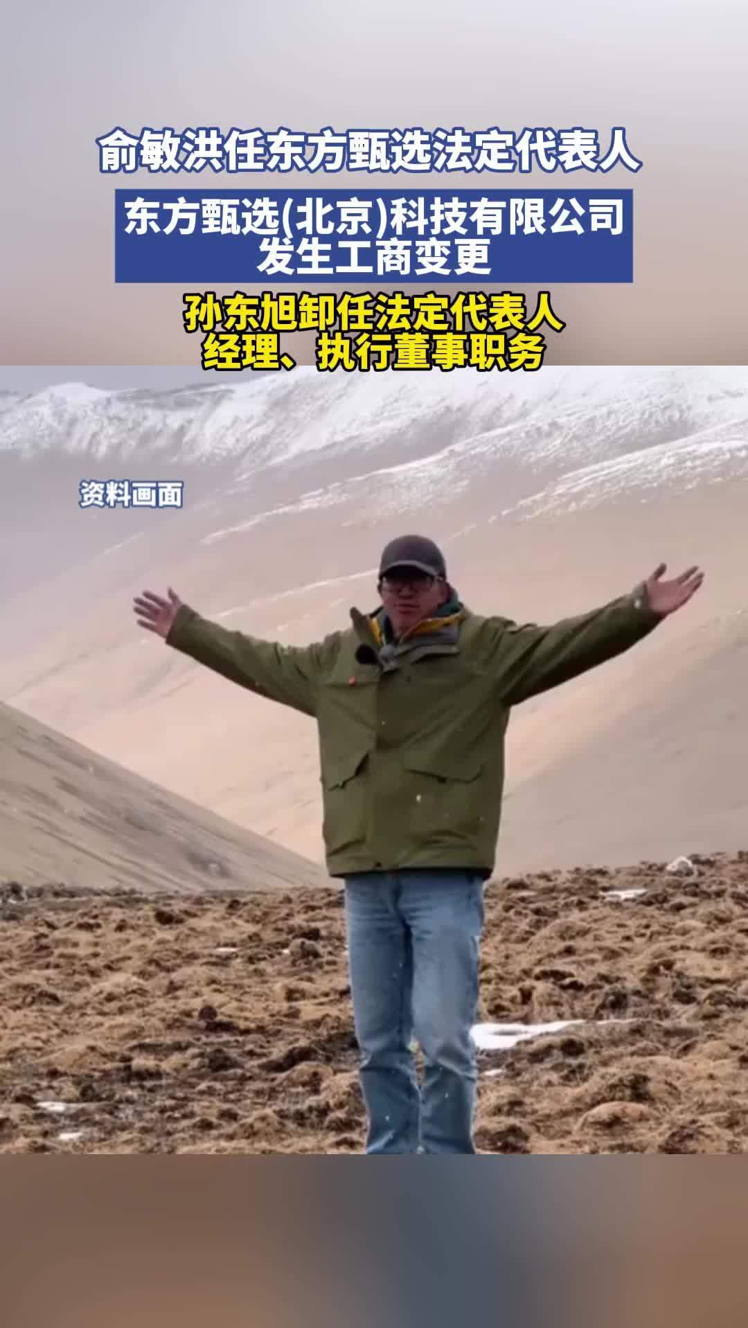 俞敏洪任东方甄选法定代表人,孙东旭卸任法定代表人