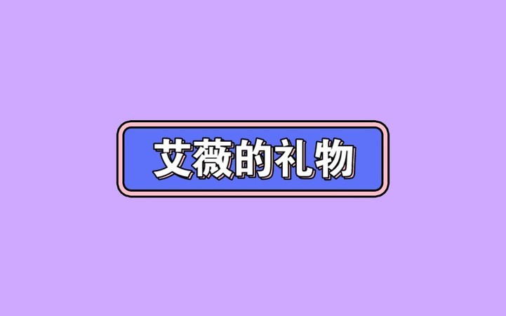 中班语言《艾薇的礼物》中班语言微课 74份微视频