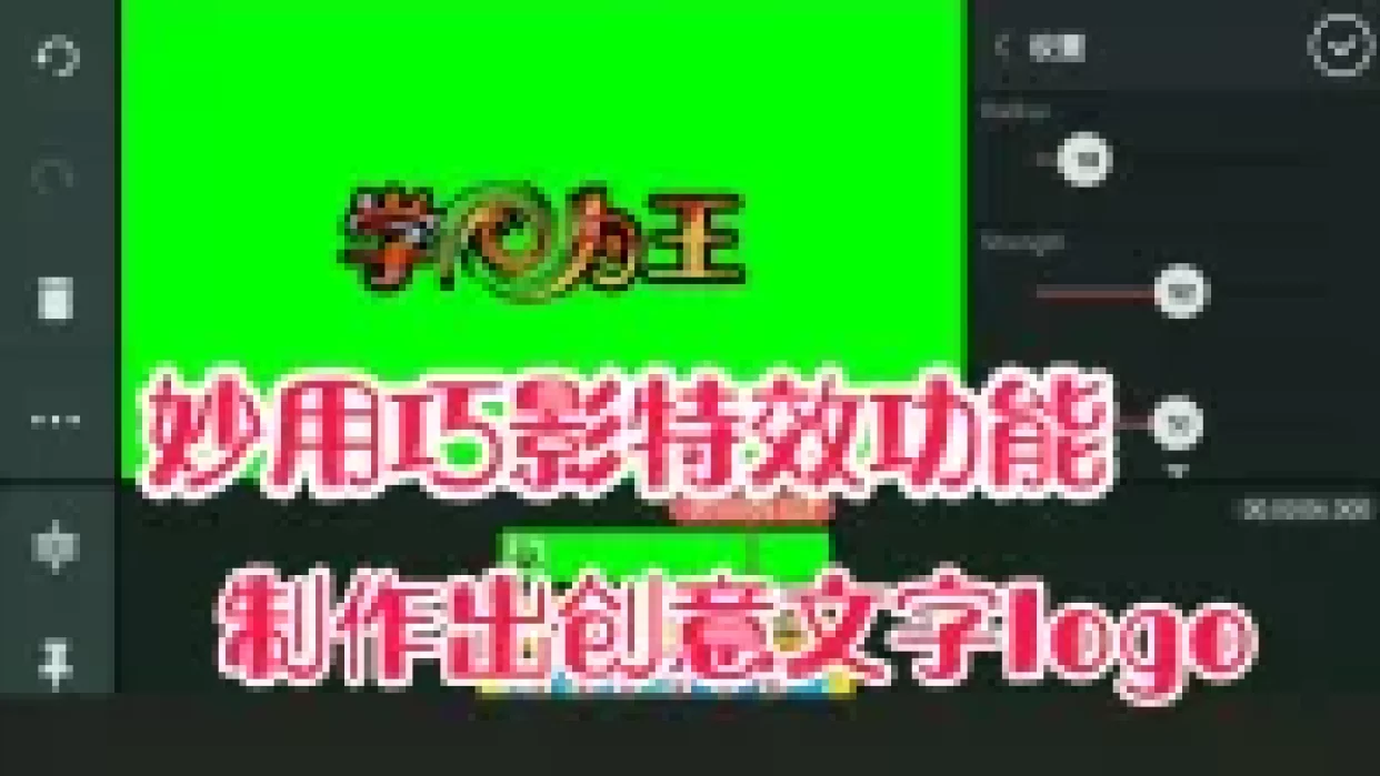 妙用巧影特效功能制作出创意动态文字logo