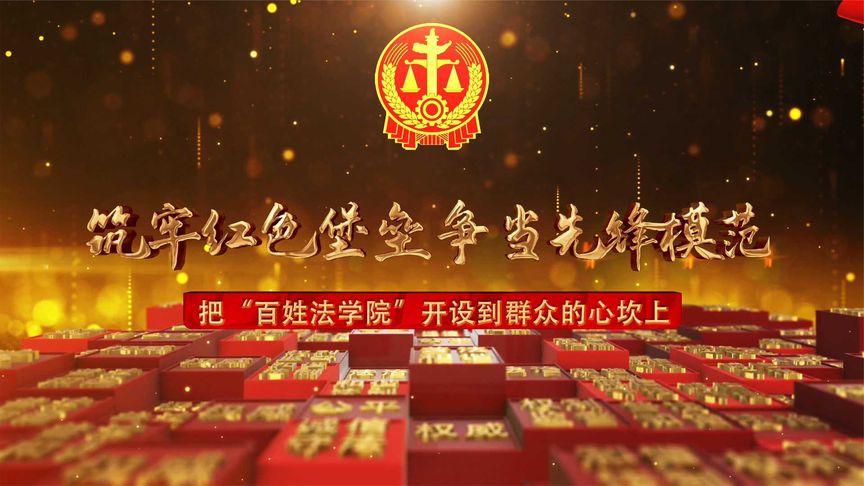 【党建创新优秀案例】吉林铁路运输法院第三党支部