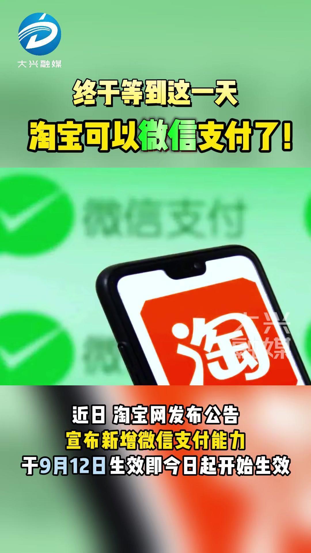 终于等到这一天~淘宝可以微信支付了!(大兴融媒:沈辛)#淘宝全面支持...