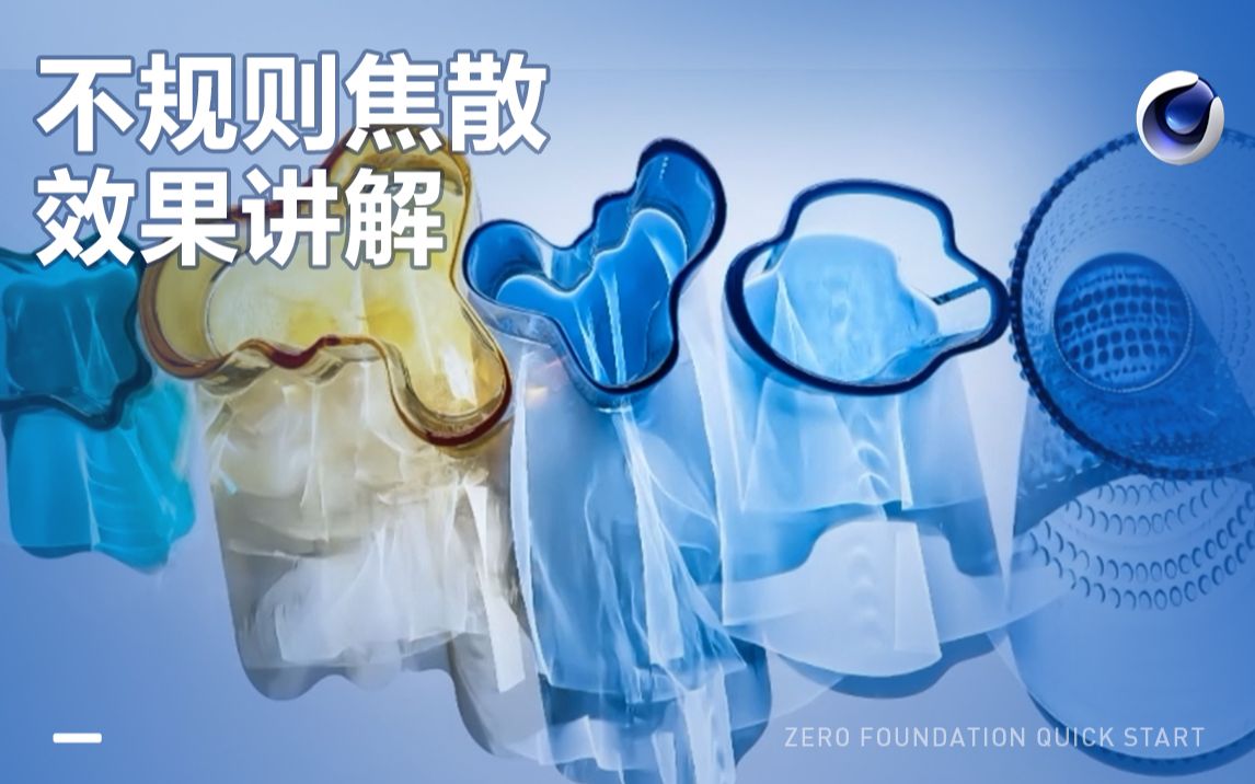 【C4D渲染】不规则焦散效果