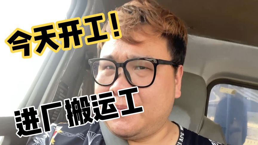 35岁小伙子终于找到工作了,家具厂搬运工,大家觉得怎么样