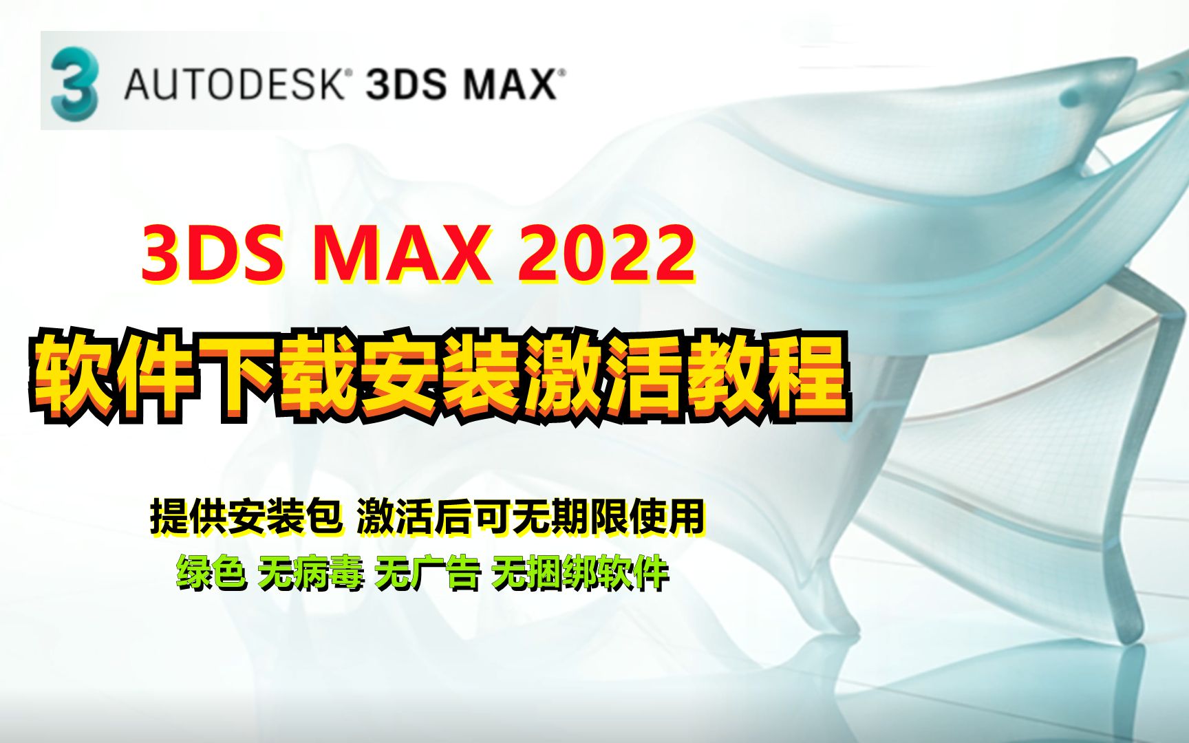2022版本3Ds Max2022软件下载安装激活教程,提供安装包下载,激活可...