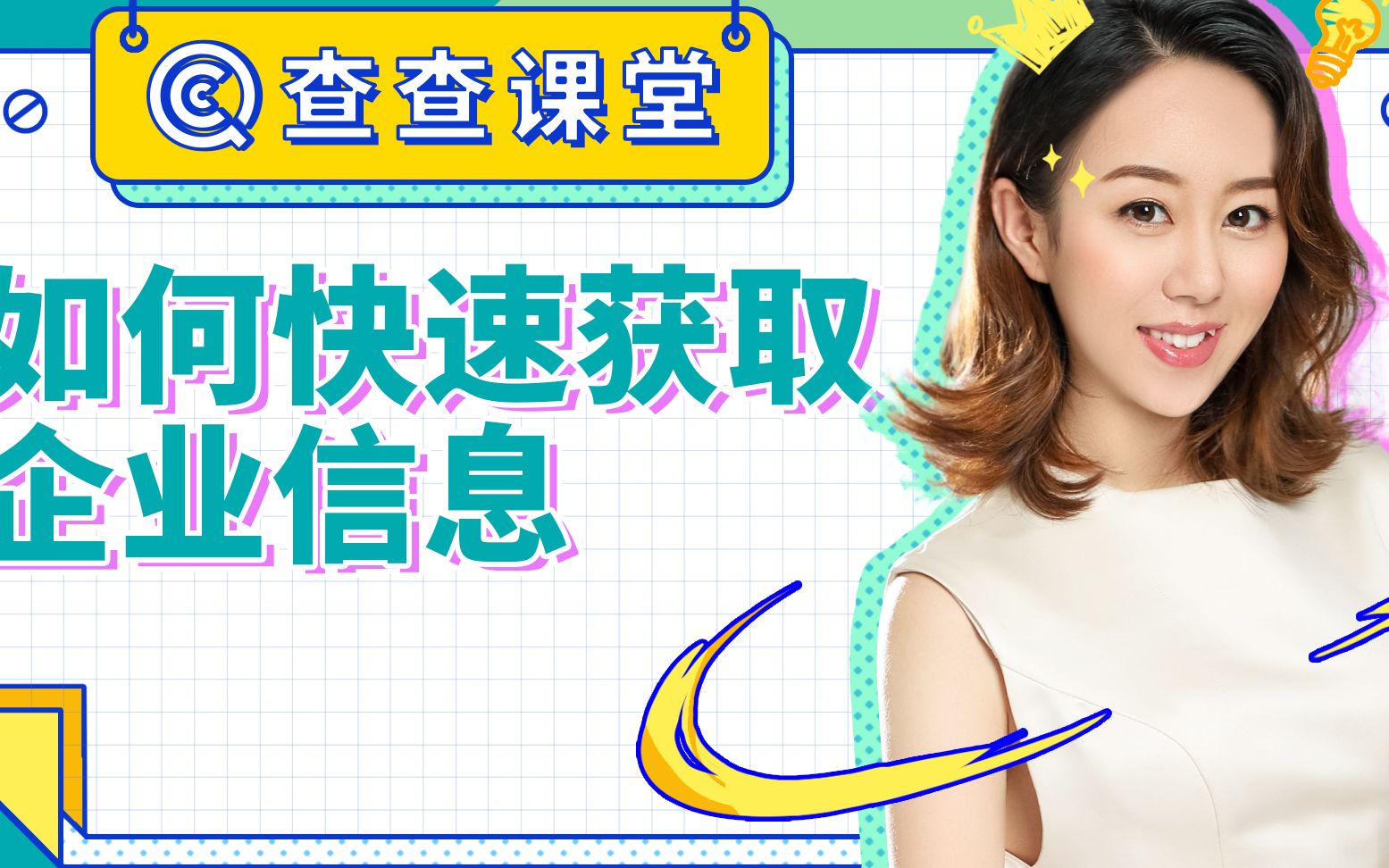 如何快速获取企业信息?