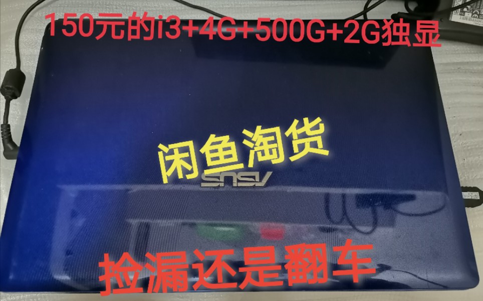 ...2G独显华硕笔记本还能干什么?2g独显跑不过集成显卡?(废物利用大师)