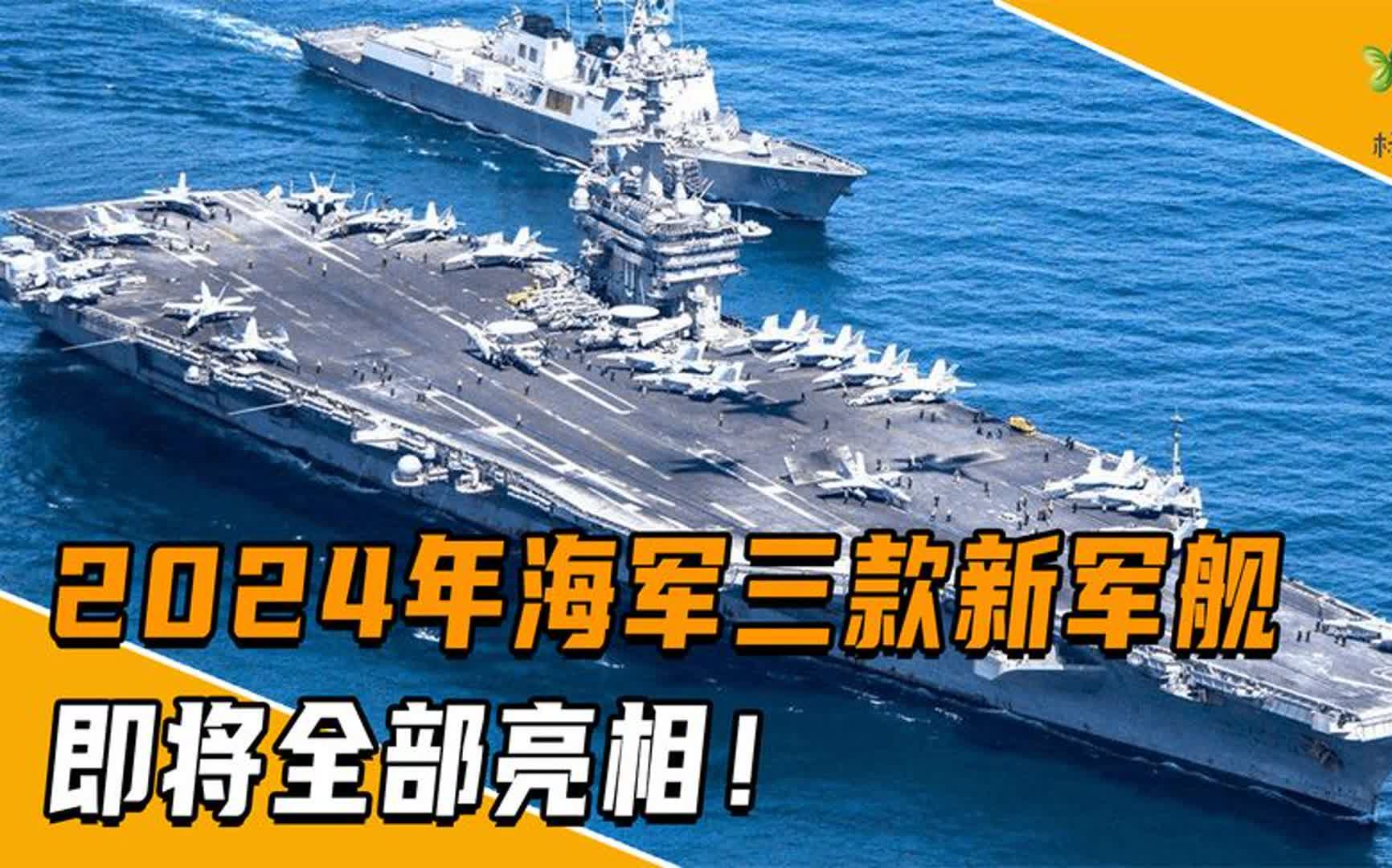 2024年海军三款新军舰,即将全部亮相!
