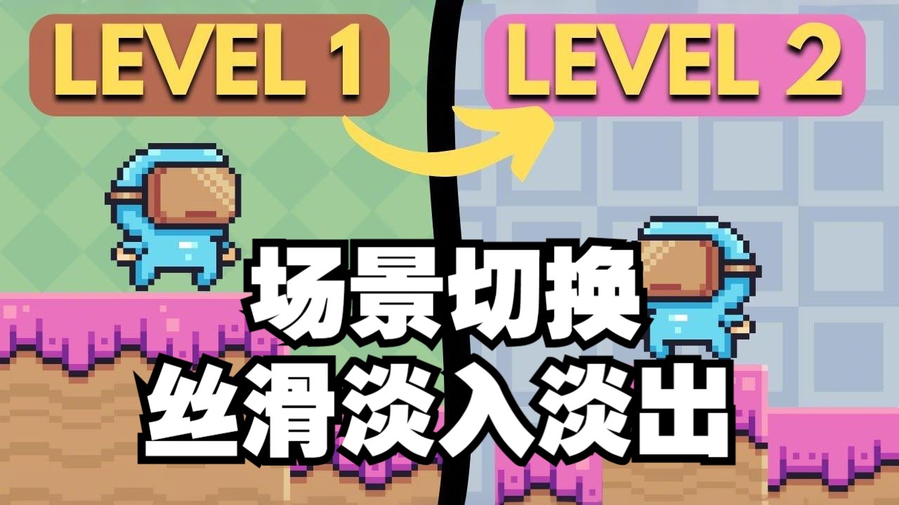 Godot 4 场景切换 + 丝滑淡入淡出,让你的游戏告别生硬转场 #Godot4 #...