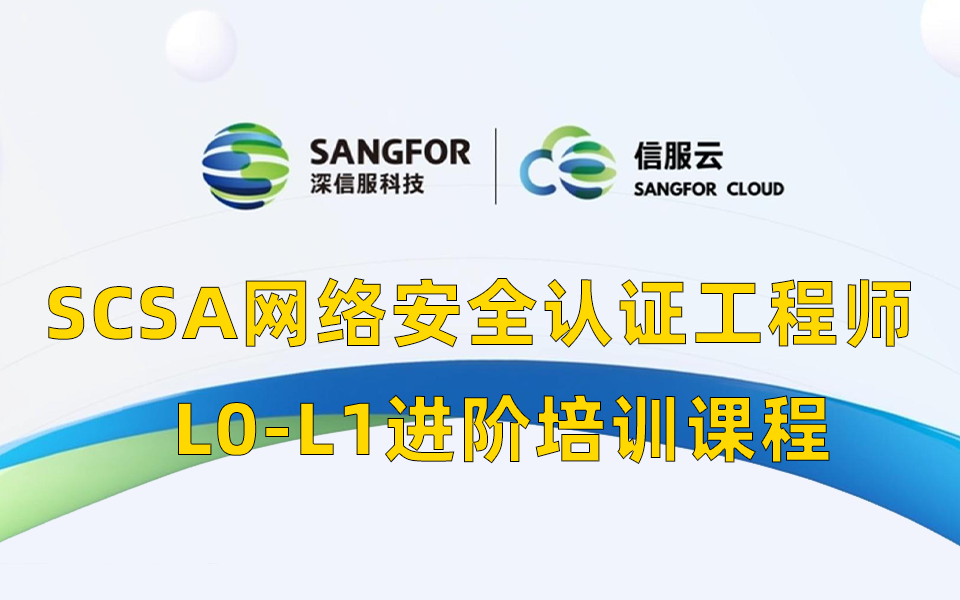深信服L1安全工程师认证(SCSA)——数据传输VPN解决方案+上网行为...