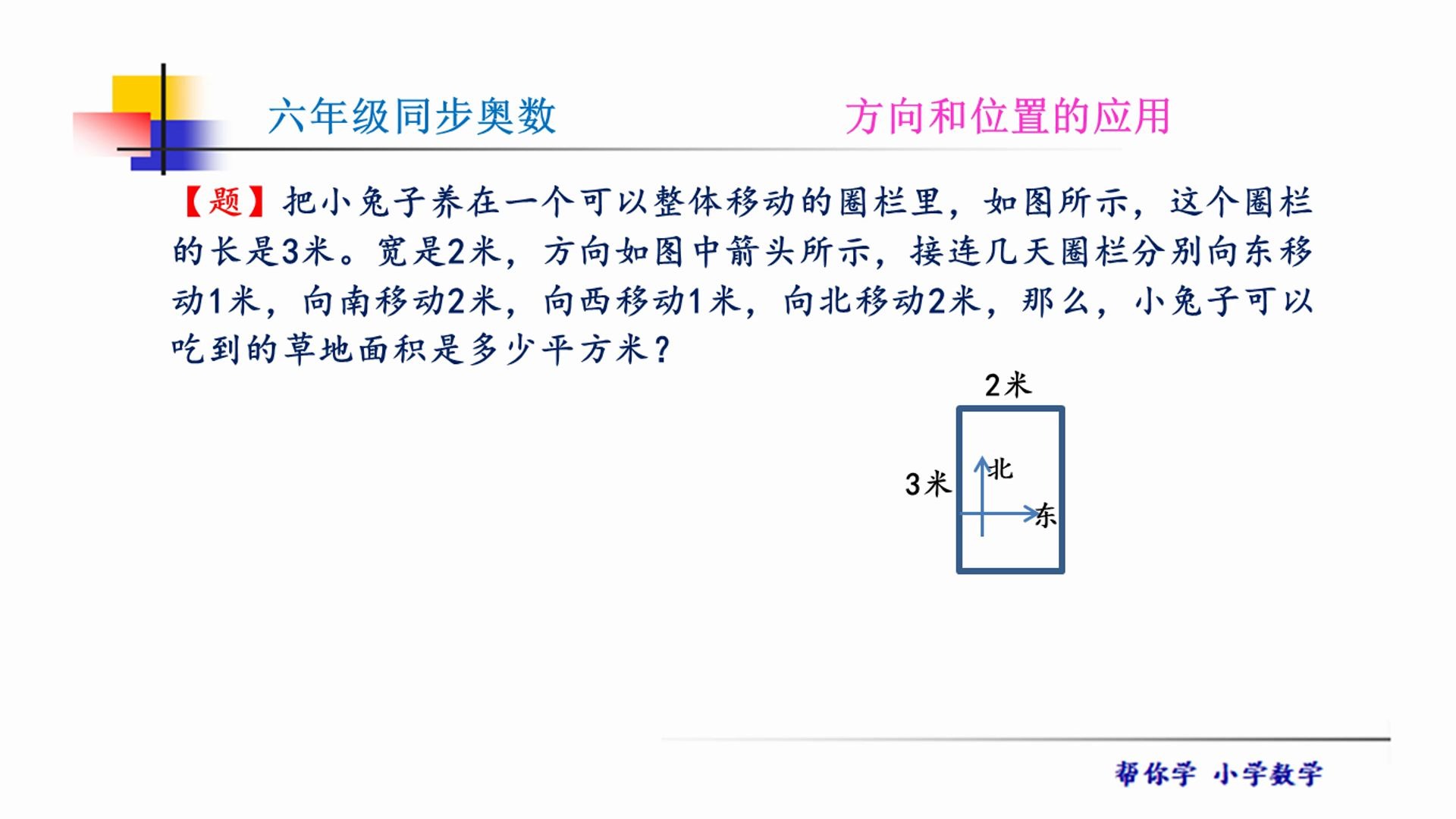 六年级同步奥数。方向和位置的应用,数形结合使奥数题变口算题!