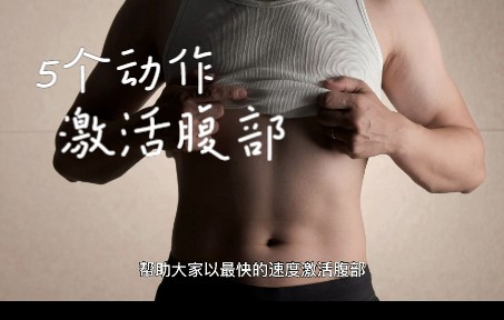 腹部激活最有效的5个动作