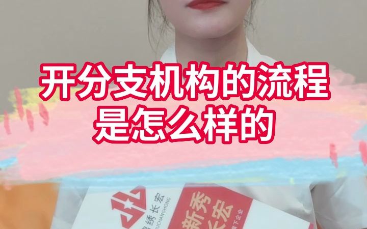 合作后,开分支机构的流程是怎么样的