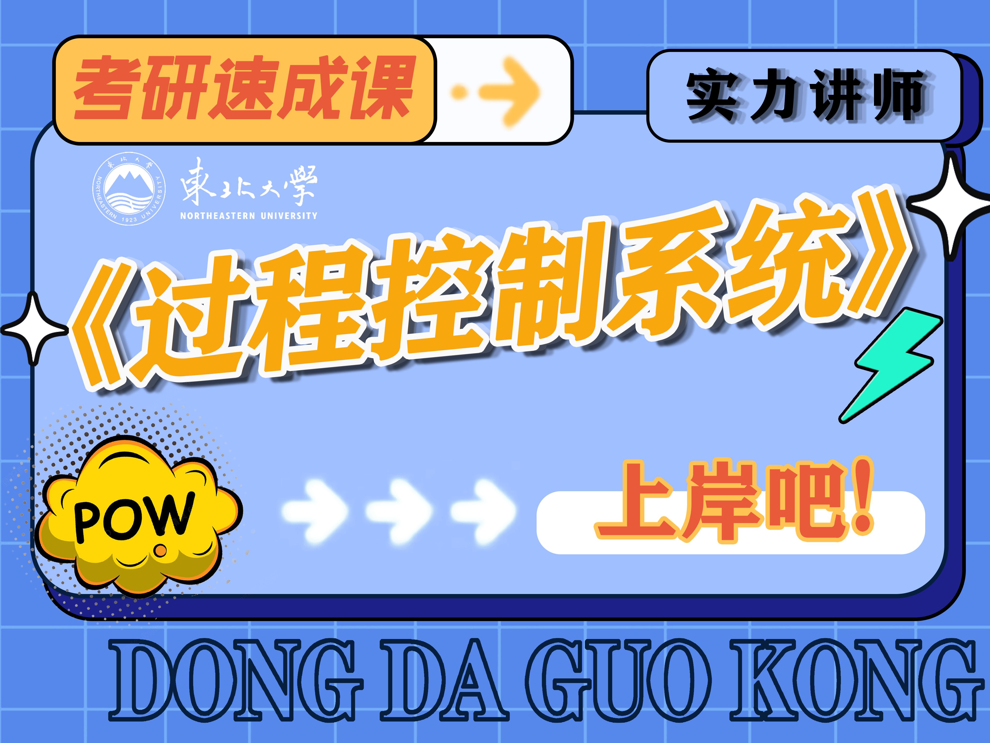 东北大学839控制考研专业课--过程控制|东大839过控课程