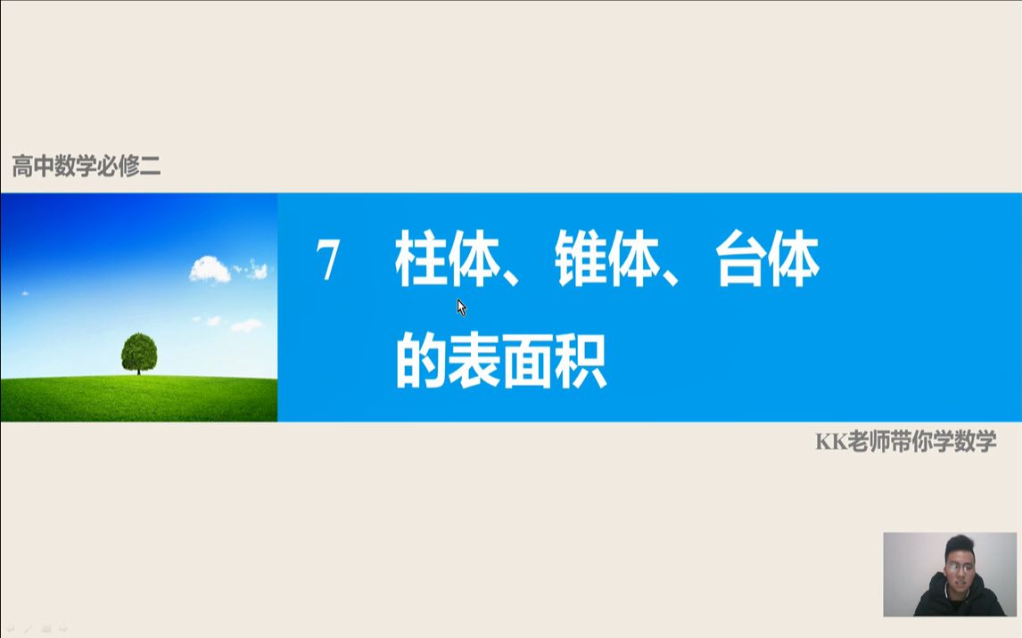 7 高中数学必修二 柱体、椎体、台体的表面积 KK老师带你学数学