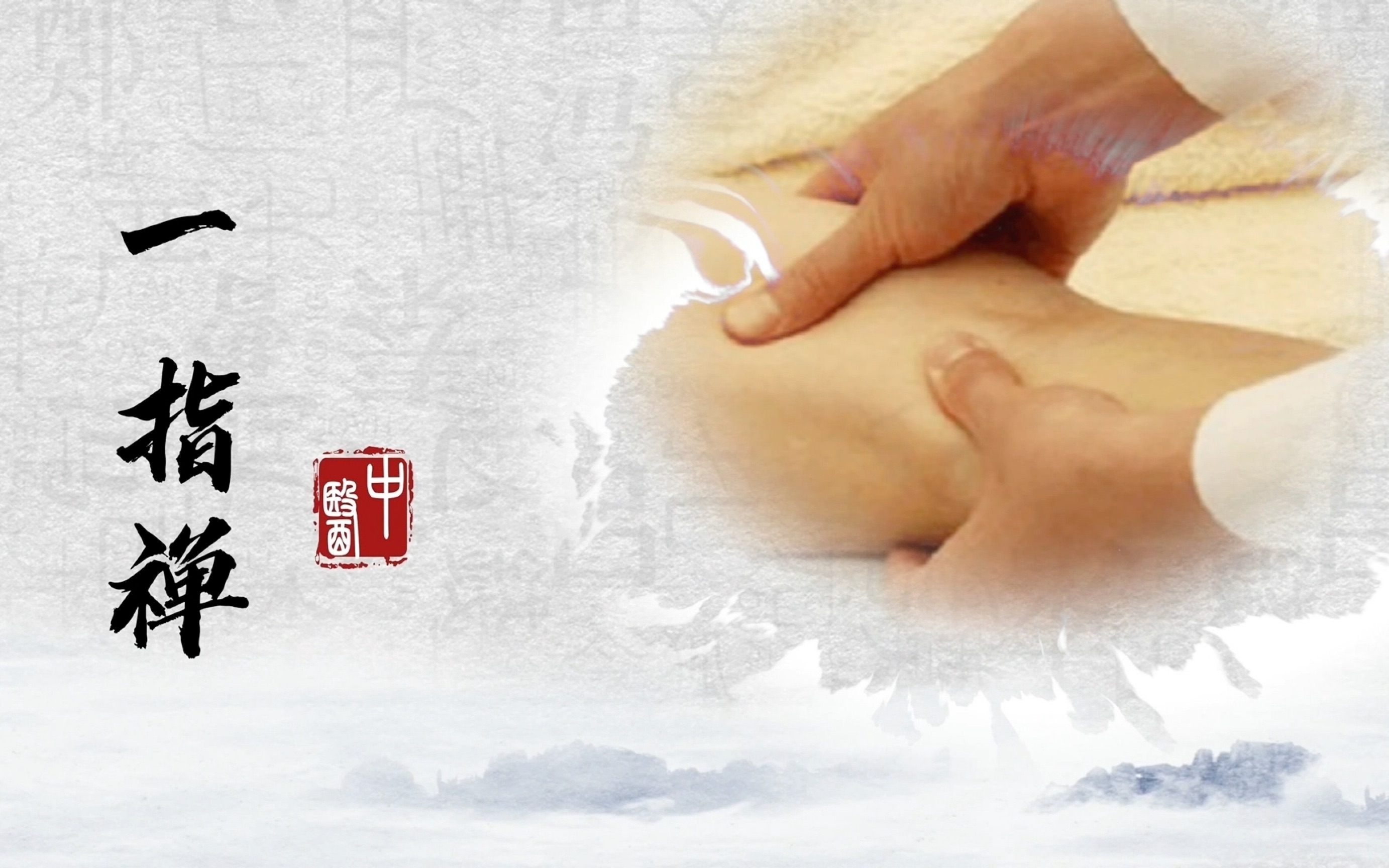 【广海遗珠】|一指禅推拿