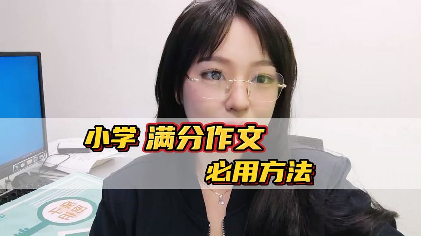 小学满分作文写作技巧,专治孩子作文不会写,写不长