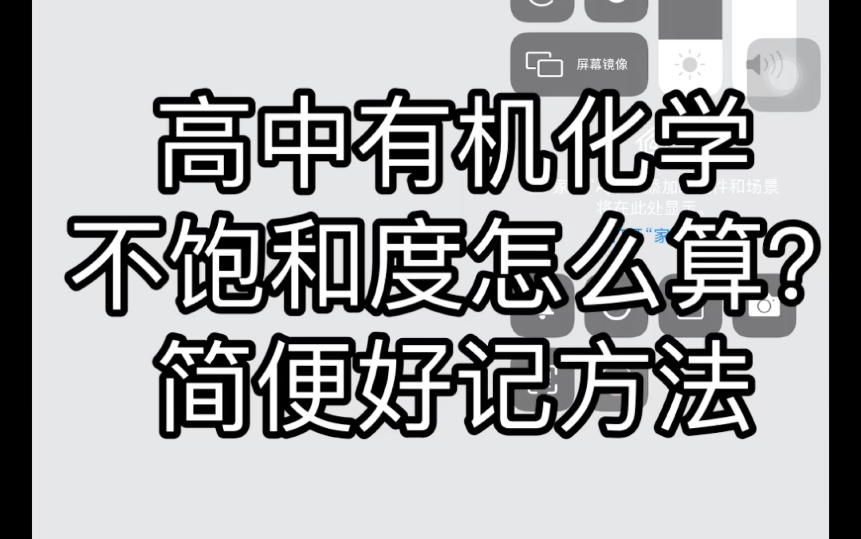【2022山东高考】高考有机化学 有机物不饱和度的计算 简便方法 高三...