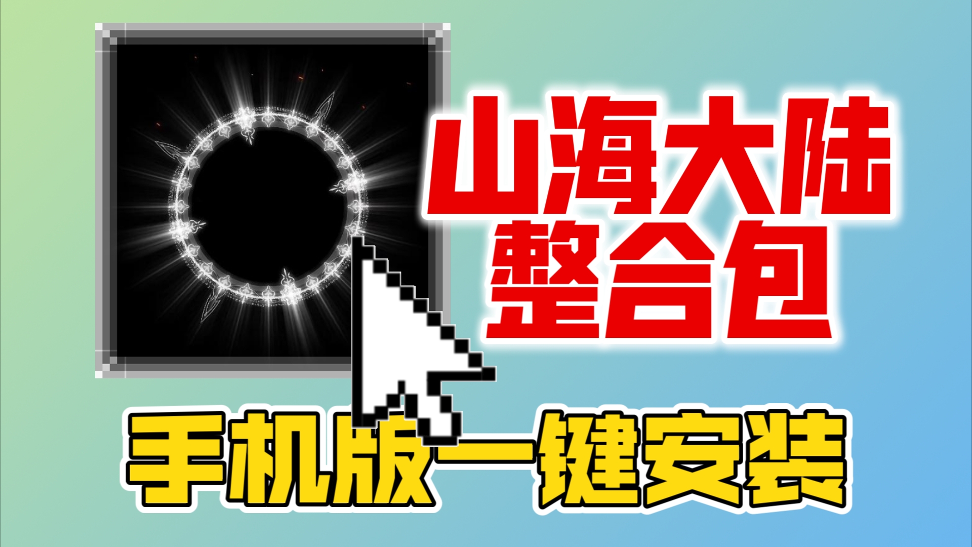 山海大陆整合包手机版!手机一键安装!_哔哩哔哩bilibili_我的世界