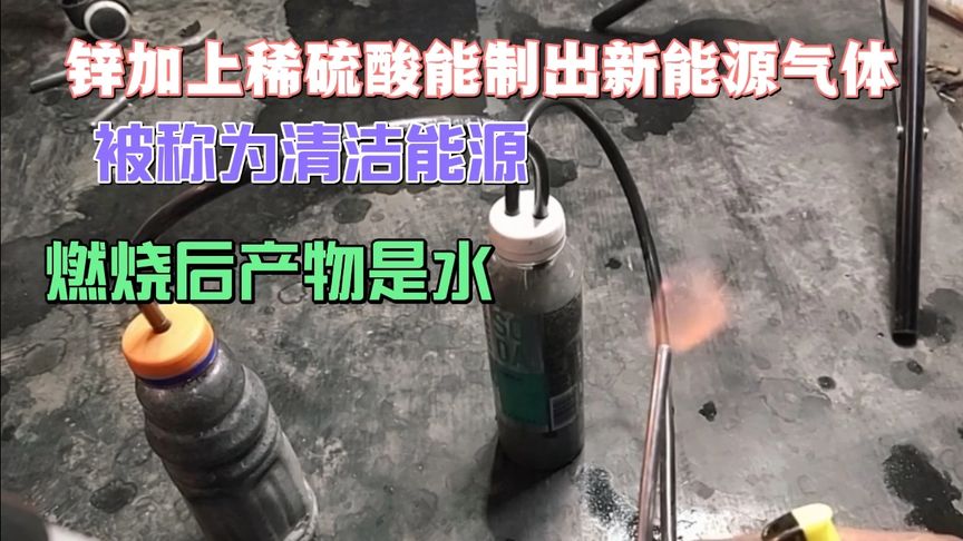 锌加上稀硫酸能制出新能源气体,燃烧后产物是水,称为最清洁能源
