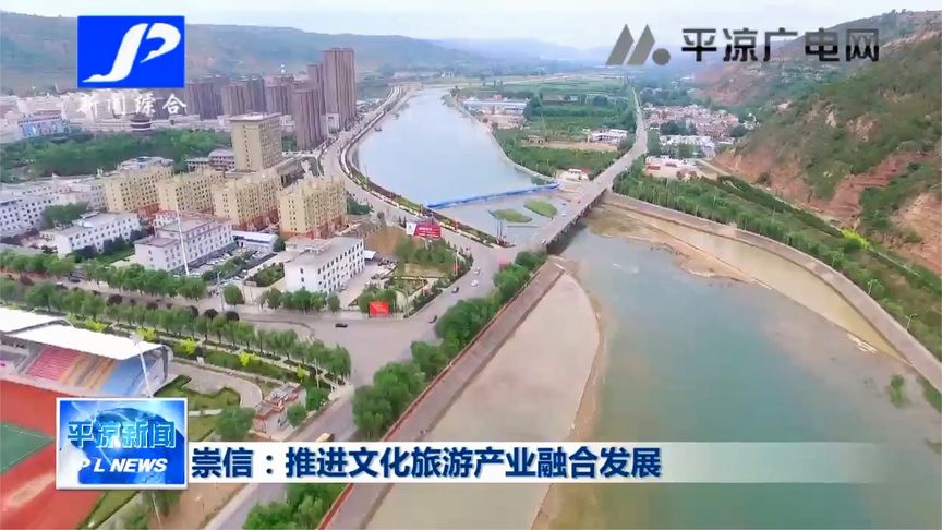 甘肃平凉:推进文化旅游产业融合发展
