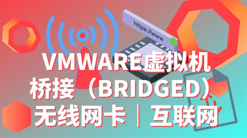 VMWARE设置桥接网络 | 连接主机(Host)无线网卡 | 连接互联网
