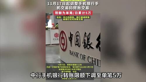 中行手机银行转账限额下调至单笔5万,国内外银行支付限额的异同