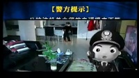 防范电信诈骗宣传视频
