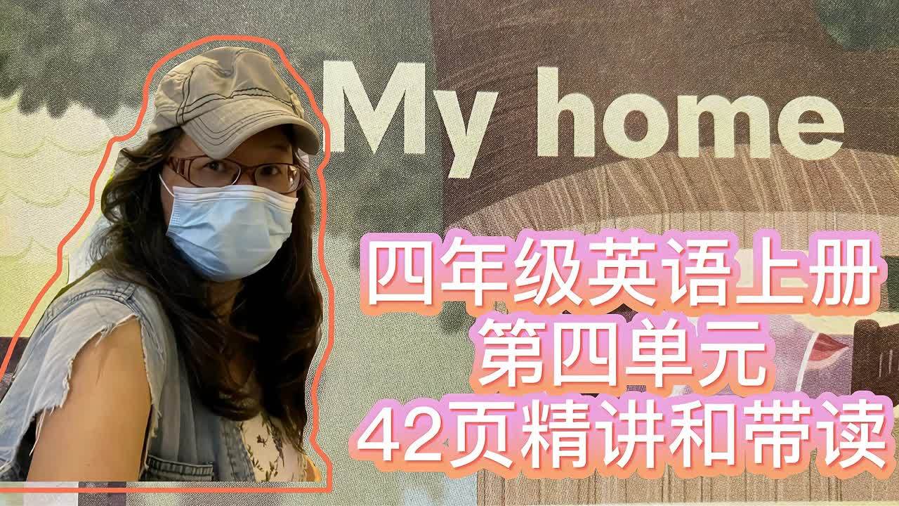 小学英语四年级上册42页精讲,人教版课本.