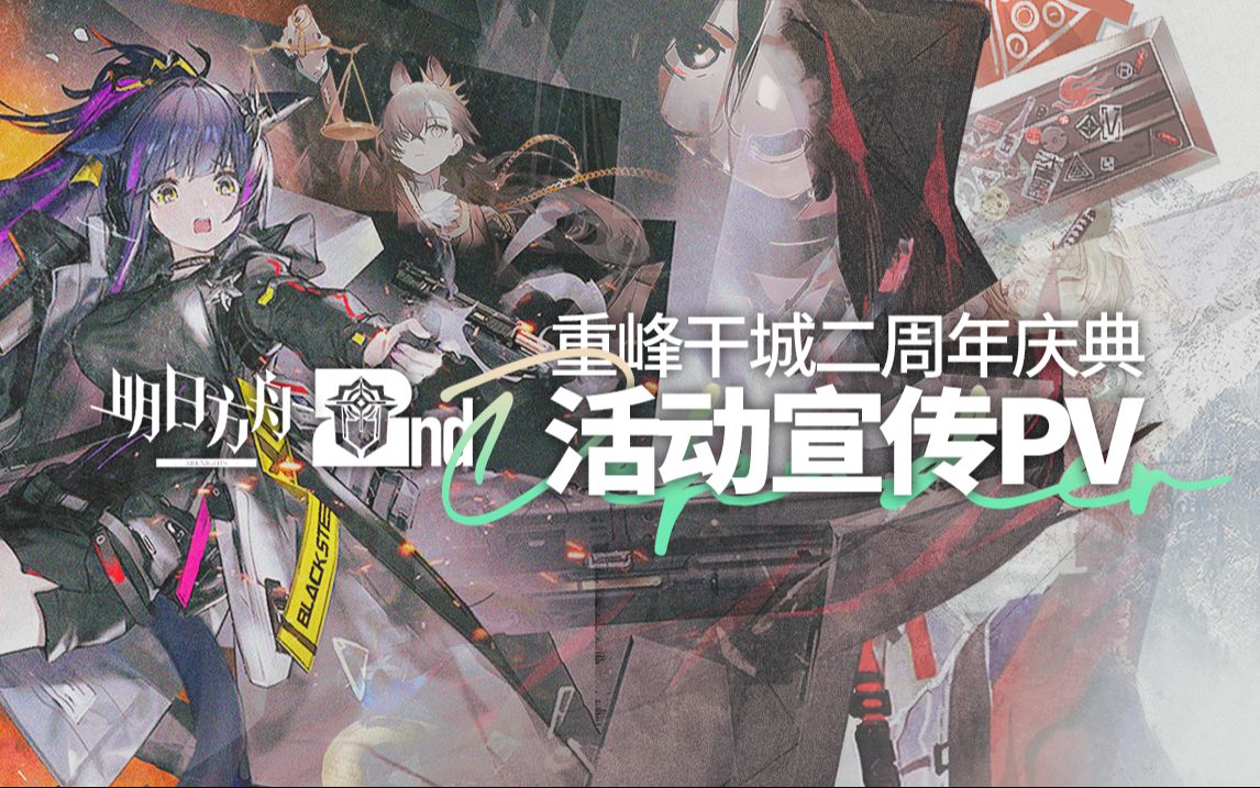 重峰干城二周年庆典活动宣传pv