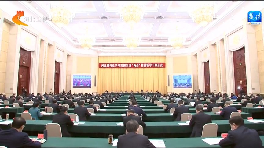 河北省传达学习贯彻全国“两会”精神领导干部会议召开
