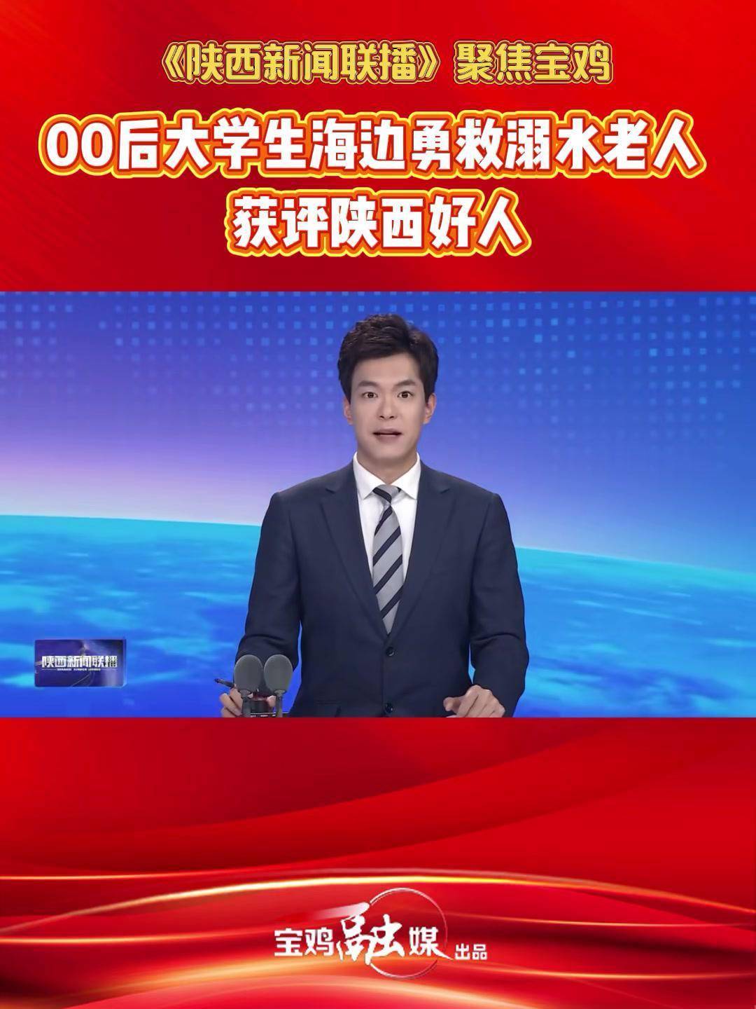 《陕西新闻联播》聚焦宝鸡|00后大学生海边勇救溺水老人获评陕西好人