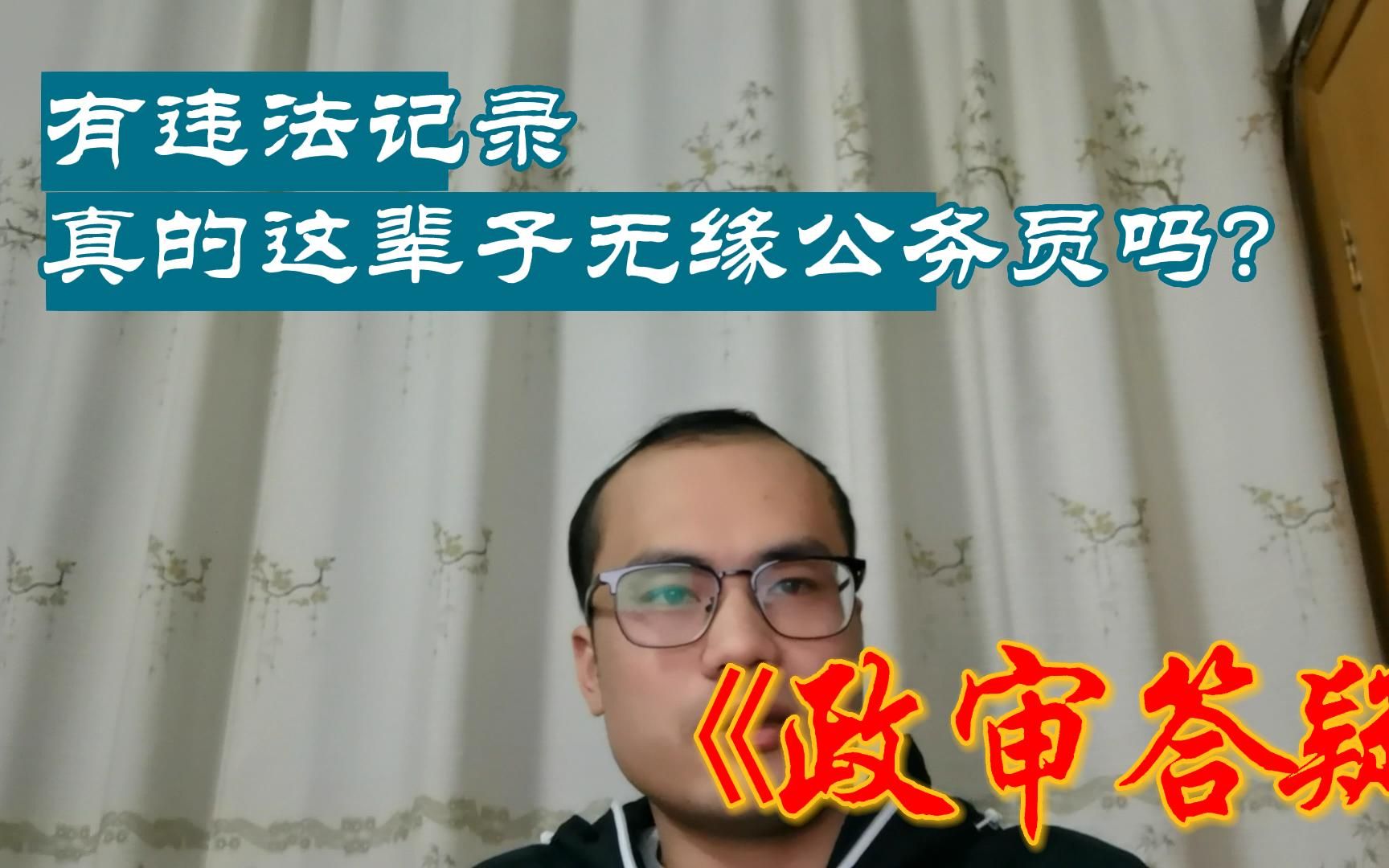 政审答疑|有违法记录开不到无违法犯罪记录证明就一定无缘公务员吗?