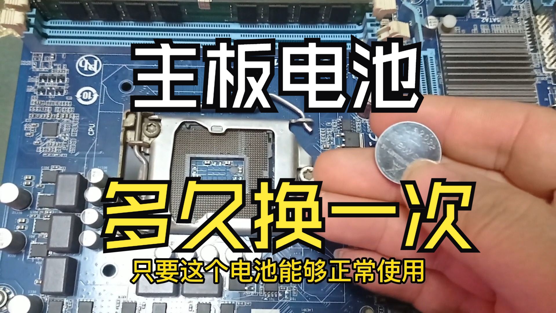 电脑主板电池多久换一次