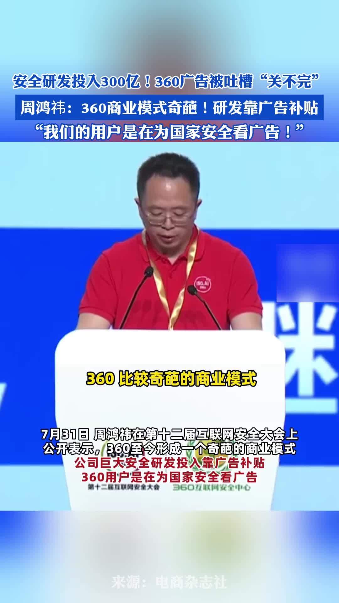 周鸿祎:360商业模式比较奇葩,安全研发主要靠广告补贴